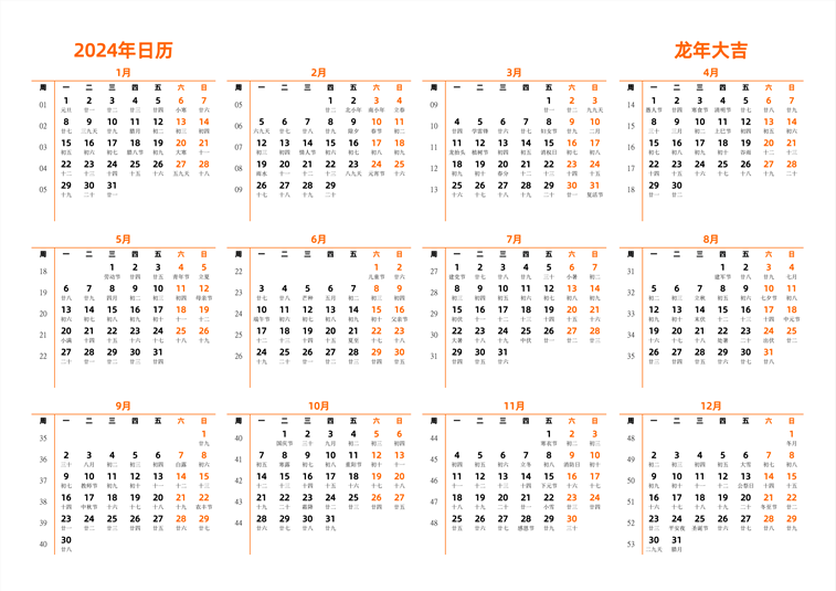 2024年日历表 中文版 横向排版 周一开始 带周数 带农历 - 模板[DF004] - 日历精灵